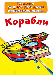 Duże wodne kolorowanki. Statki — Kristall | Kup online MnogoKnig.com